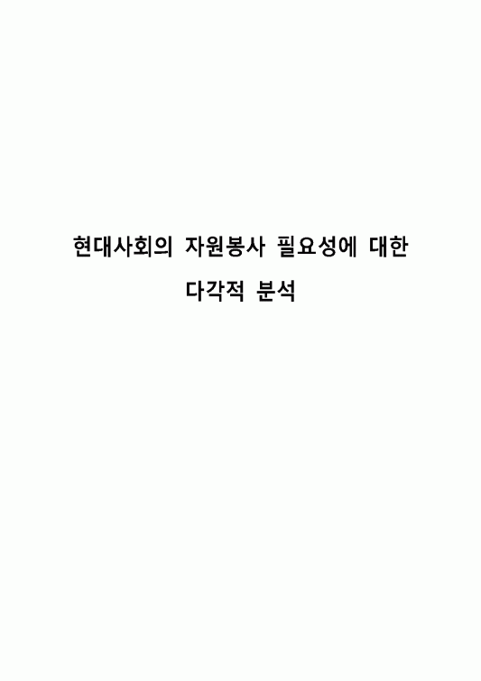 현대사회의 자원봉사 필요성에 대한 다각적 분석