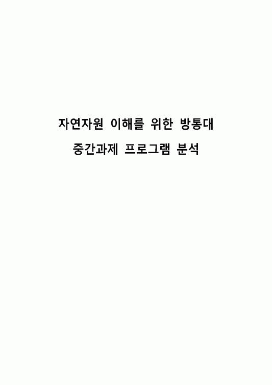 자연자원 이해를 위한 방통대 중간과제 프로그램 분석