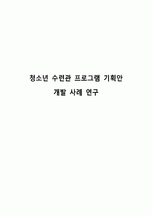 청소년 수련관 프로그램 기획안 개발 사례 연구