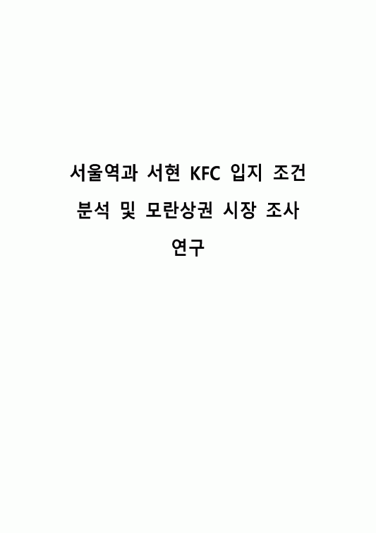 서울역과 서현 KFC 입지 조건 분석 및 모란상권 시장 조사 연구