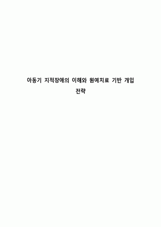아동기 지적장애의 이해와 원예치료 기반 개입 전략