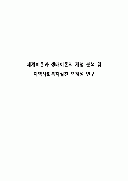 체계이론과 생태이론의 개념 분석 및 지역사회복지실천 연계성 연구
