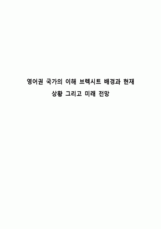 영어권 국가의 이해 브렉시트 배경과 현재 상황 그리고 미래 전망