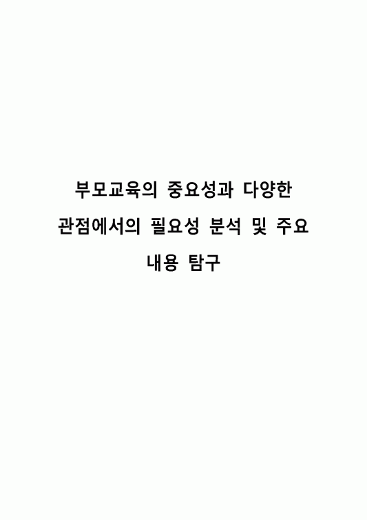 부모교육의 중요성과 다양한 관점에서의 필요성 분석 및 주요 내용 탐구