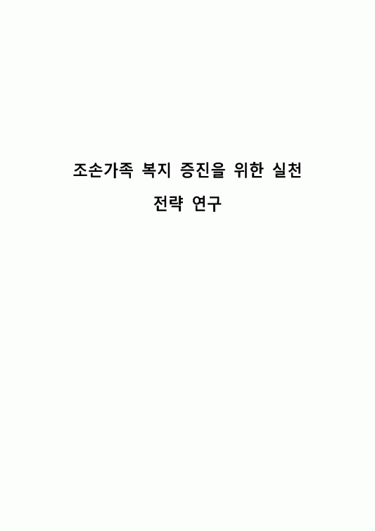 조손가족 복지 증진을 위한 실천 전략 연구