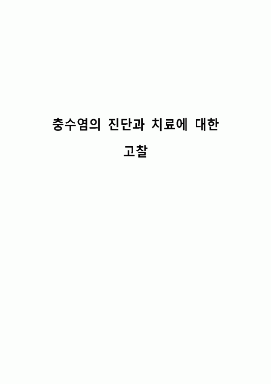 충수염의 진단과 치료에 대한 고찰