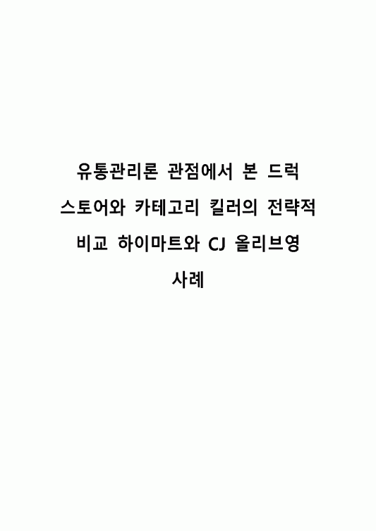 유통관리론 관점에서 본 드럭 스토어와 카테고리 킬러의 전략적 비교 하이마트와 CJ 올리브영 사례