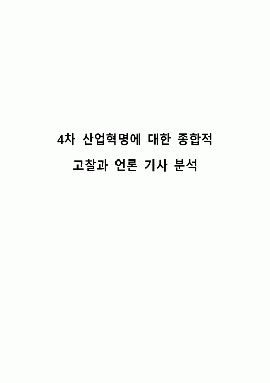 4차 산업혁명에 대한 종합적 고찰과 언론 기사 분석