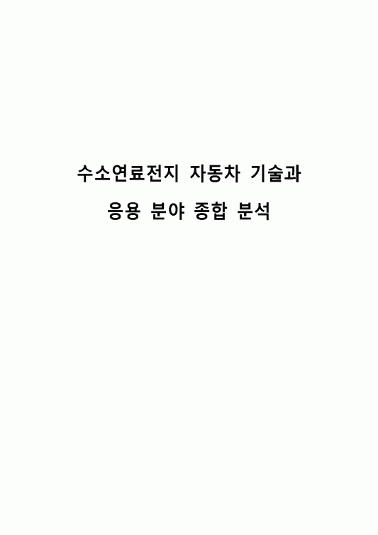 수소연료전지 자동차 기술과 응용 분야 종합 분석