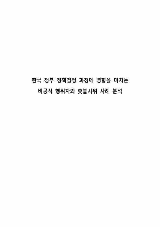 한국 정부 정책결정 과정에 영향을 미치는 비공식 행위자와 촛불시위 사례 분석