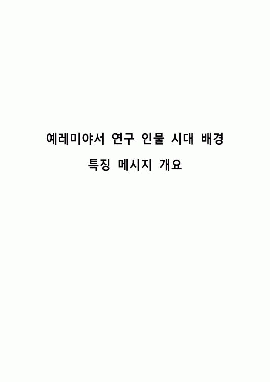 예레미야서 연구 인물 시대 배경 특징 메시지 개요