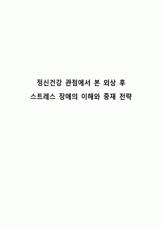 정신건강 관점에서 본 외상 후 스트레스 장애의 이해와 중재 전략