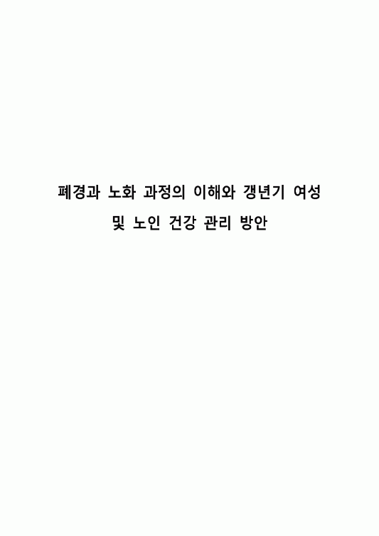 폐경과 노화 과정의 이해와 갱년기 여성 및 노인 건강 관리 방안