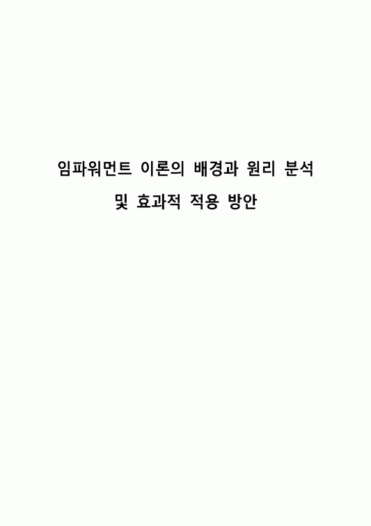 임파워먼트 이론의 배경과 원리 분석 및 효과적 적용 방안