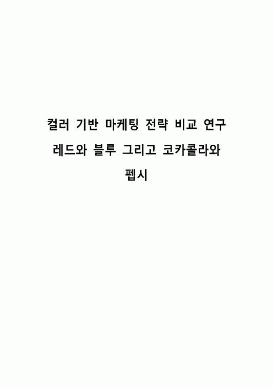 컬러 기반 마케팅 전략 비교 연구 레드와 블루 그리고 코카콜라와 펩시