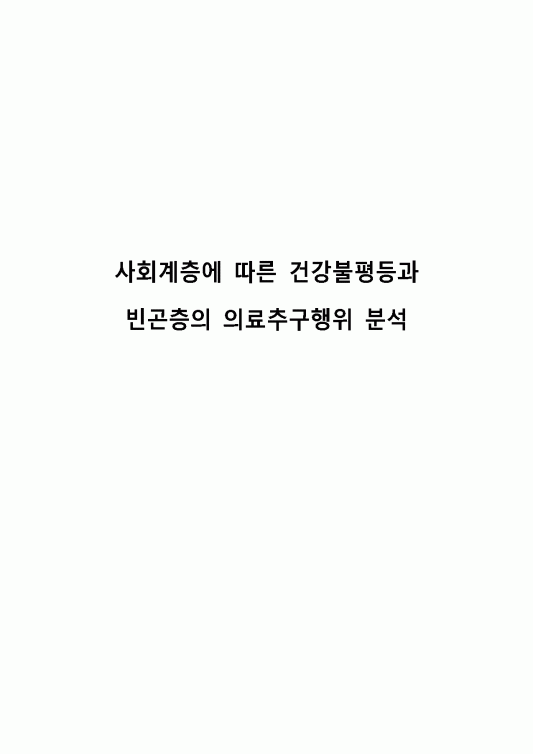 사회계층에 따른 건강불평등과 빈곤층의 의료추구행위 분석