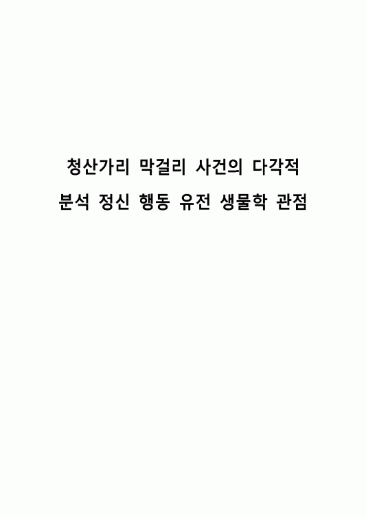 청산가리 막걸리 사건의 다각적 분석 정신 행동 유전 생물학 관점