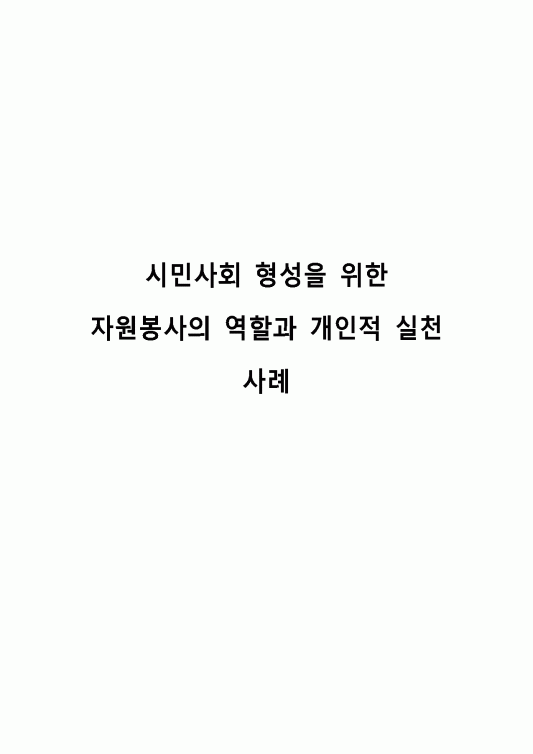 시민사회 형성을 위한 자원봉사의 역할과 개인적 실천 사례