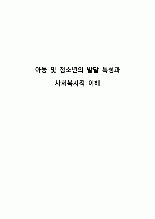 아동 및 청소년의 발달 특성과 사회복지적 이해