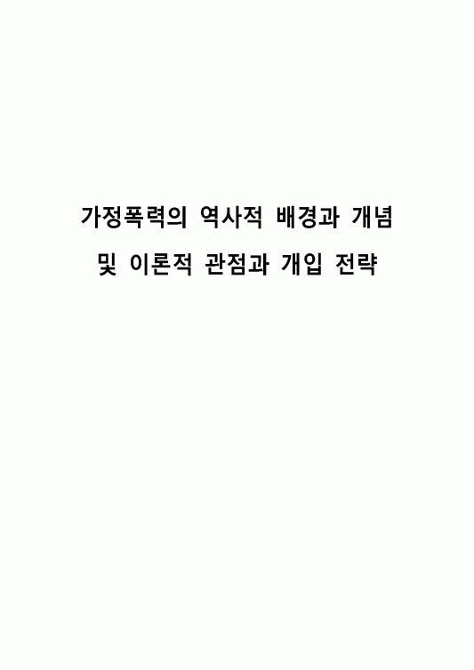 가정폭력의 역사적 배경과 개념 및 이론적 관점과 개입 전략