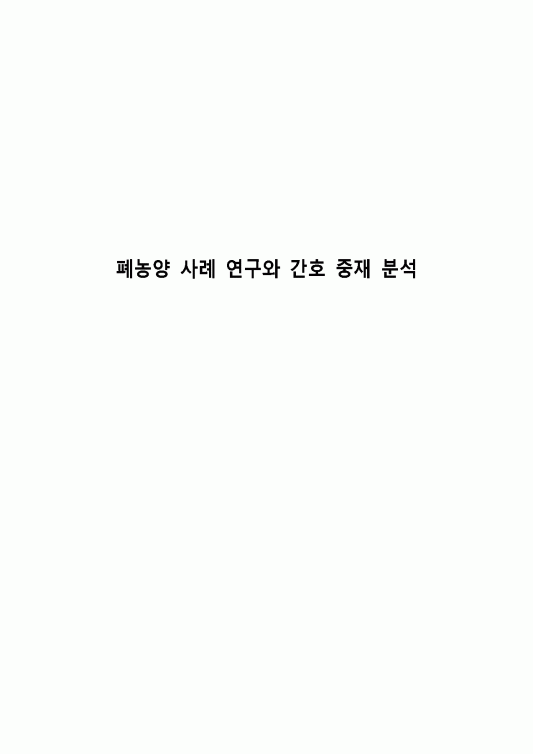 폐농양 사례 연구와 간호 중재 분석