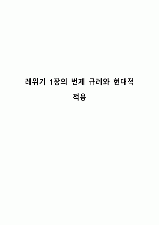 레위기 1장의 번제 규례와 현대적 적용