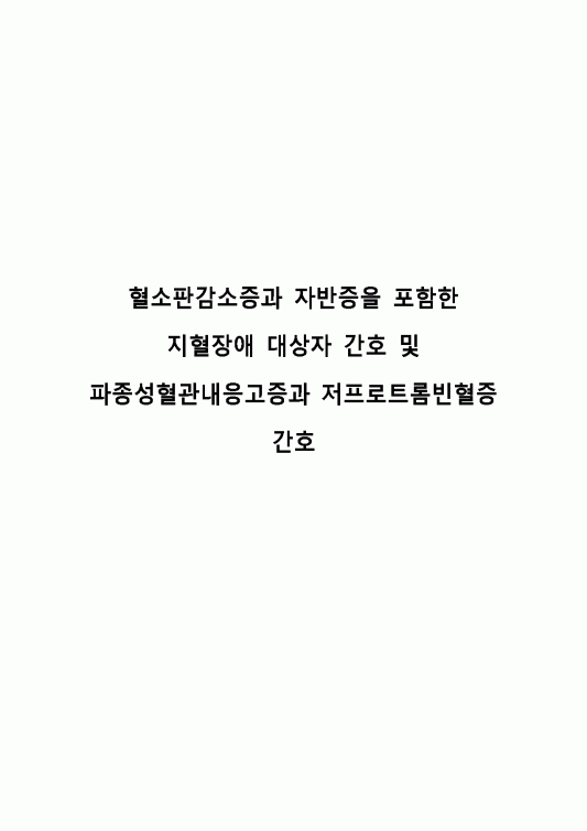 혈소판감소증과 자반증을 포함한 지혈장애 대상자 간호 및 파종성혈관내응고증과 저프로트롬빈혈증 간호