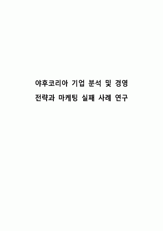 야후코리아 기업 분석 및 경영 전략과 마케팅 실패 사례 연구