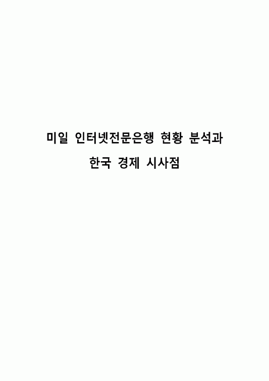 미일 인터넷전문은행 현황 분석과 한국 경제 시사점