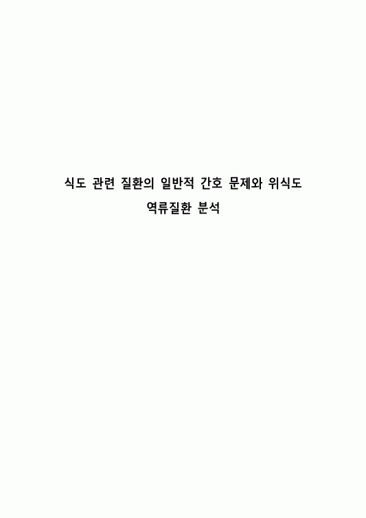 식도 관련 질환의 일반적 간호 문제와 위식도 역류질환 분석