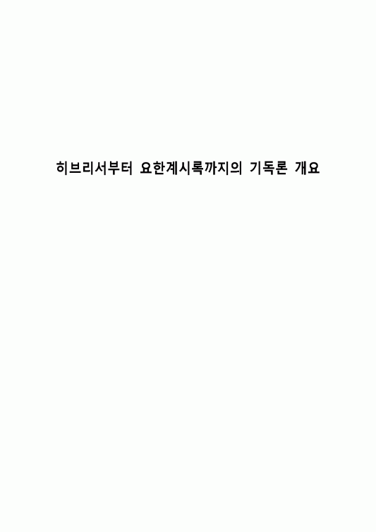 히브리서부터 요한계시록까지의 기독론 개요