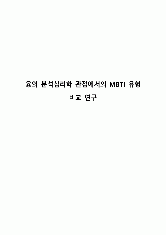 융의 분석심리학 관점에서의 MBTI 유형 비교 연구