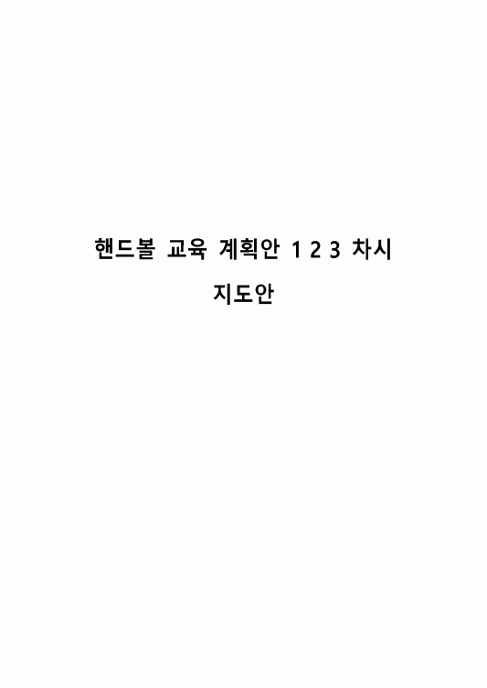 핸드볼 교육 계획안 1 2 3 차시 지도안