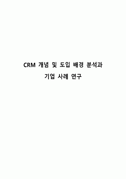 CRM 개념 및 도입 배경 분석과 기업 사례 연구