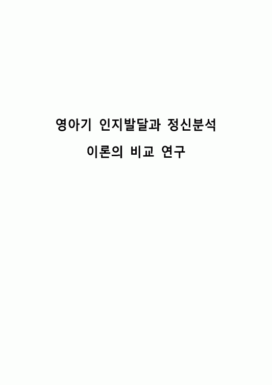 영아기 인지발달과 정신분석 이론의 비교 연구
