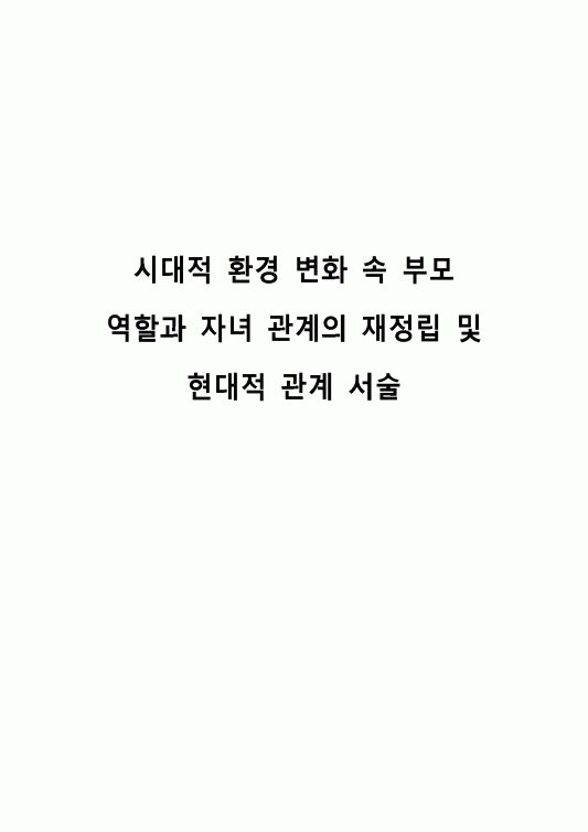 시대적 환경 변화 속 부모 역할과 자녀 관계의 재정립 및 현대적 관계 서술