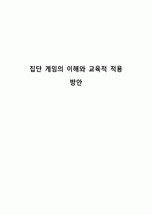 집단 게임의 이해와 교육적 적용 방안