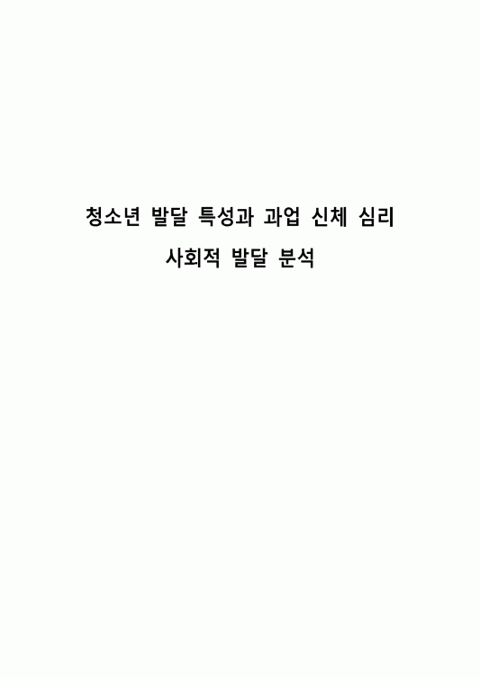 청소년 발달 특성과 과업 신체 심리 사회적 발달 분석