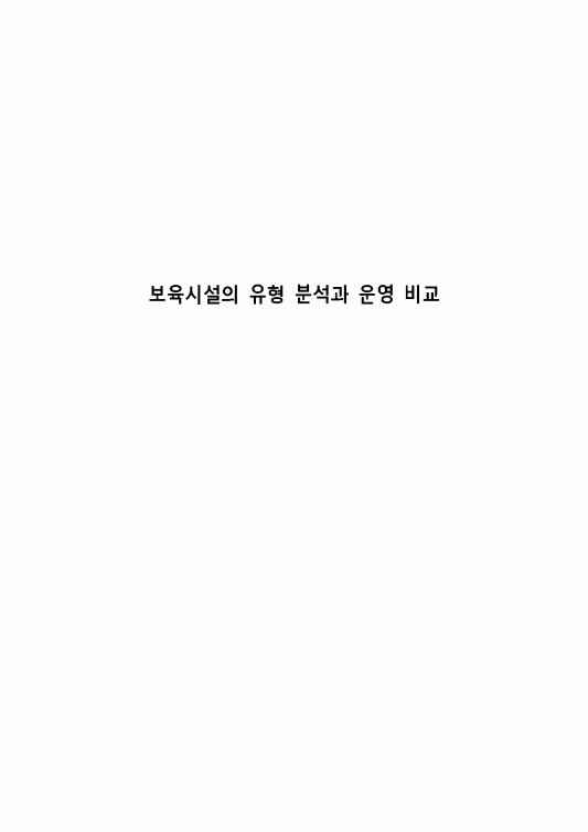 보육시설의 유형 분석과 운영 비교