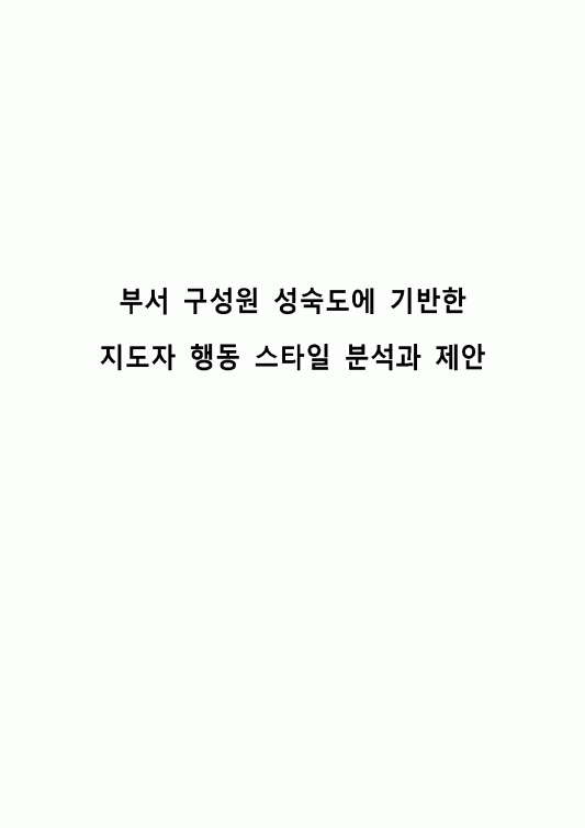 부서 구성원 성숙도에 기반한 지도자 행동 스타일 분석과 제안
