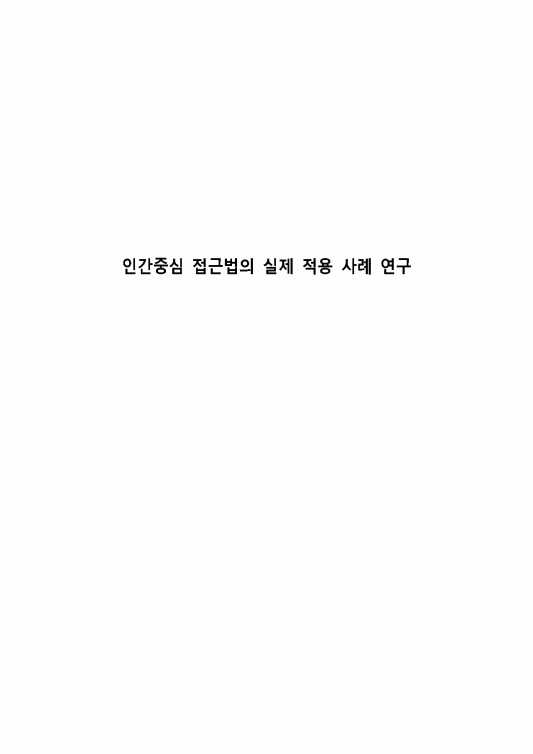 인간중심 접근법의 실제 적용 사례 연구
