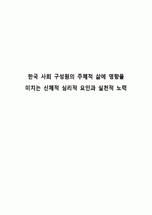 한국 사회 구성원의 주체적 삶에 영향을 미치는 신체적 심리적 요인과 실천적 노력