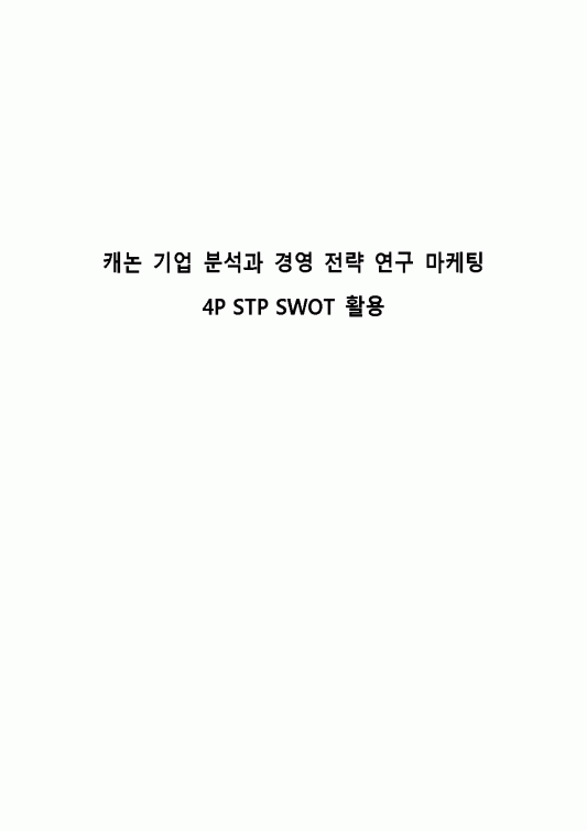 캐논 기업 분석과 경영 전략 연구 마케팅 4P STP SWOT 활용