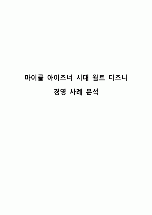 마이클 아이즈너 시대 월트 디즈니 경영 사례 분석