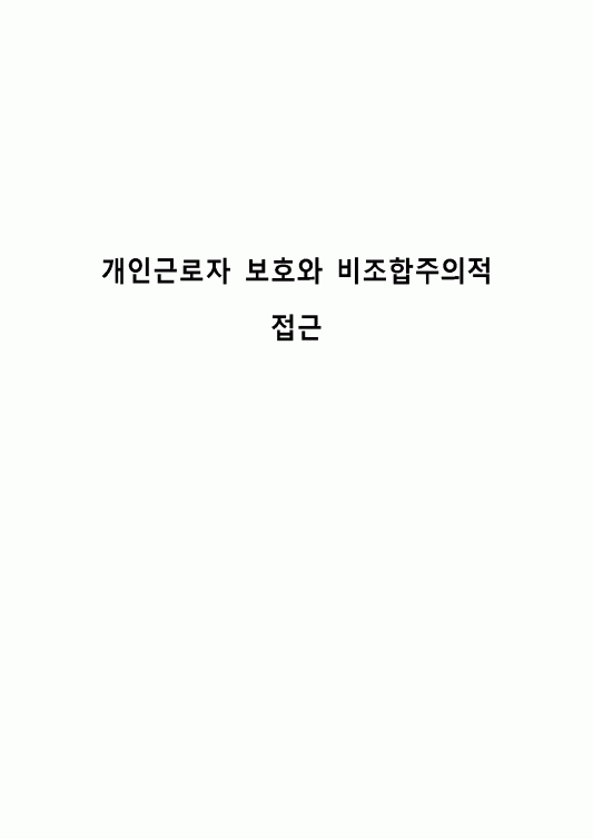 개인근로자 보호와 비조합주의적 접근