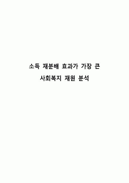 소득 재분배 효과가 가장 큰 사회복지 재원 분석