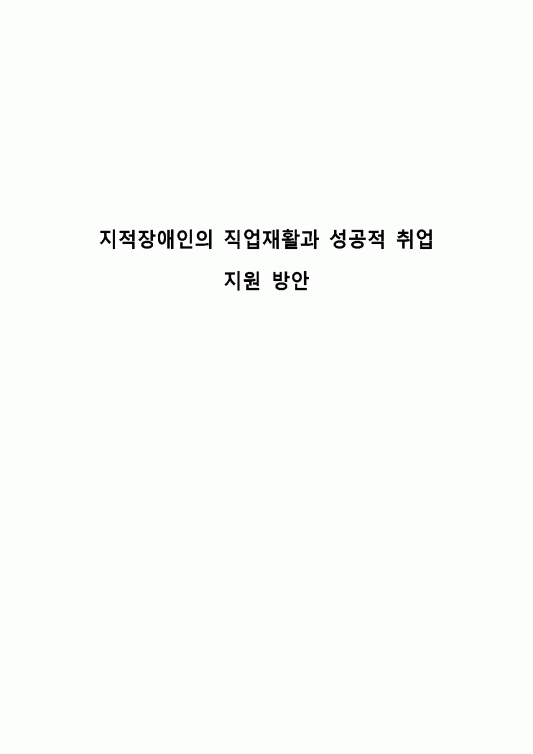 지적장애인의 직업재활과 성공적 취업 지원 방안