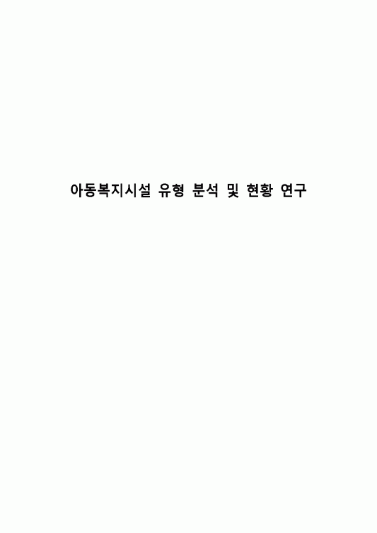 아동복지시설 유형 분석 및 현황 연구