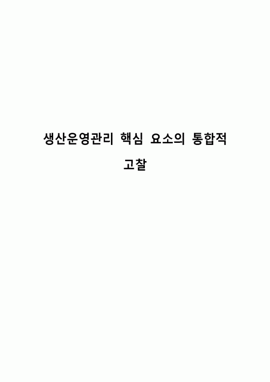 생산운영관리 핵심 요소의 통합적 고찰