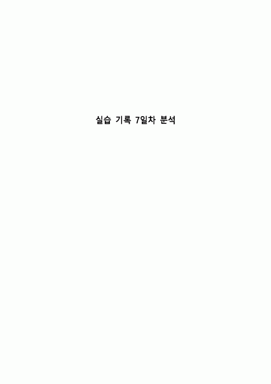 실습 기록 7일차 분석
